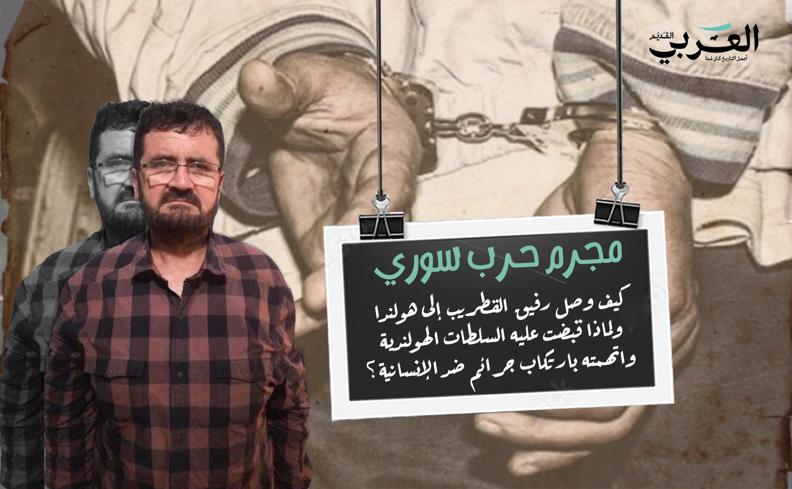 القبض على "مجرم حرب سوري" في هولندا: قصص الاغتصاب والسرقة ترسم صورة ...